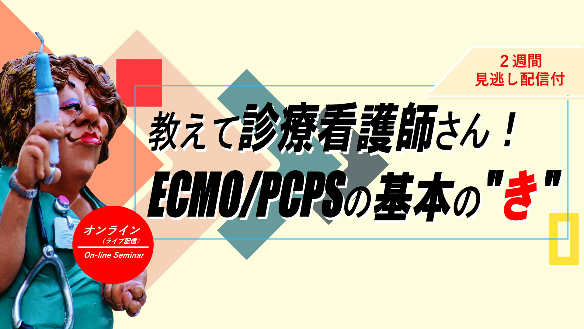 教えて診療看護師さん！PCPS/ECMOの基本の”き” ｜医療 看護 介護のセミナー・研修情報サイト メデュケーション