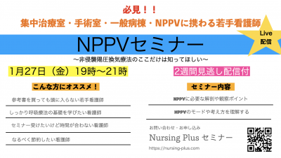NPPVのここだけは知ってほしいセミナー ｜医療 看護 介護のセミナー・研修情報サイト メデュケーション